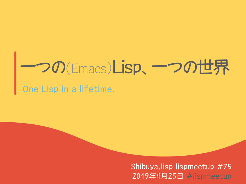 一つの Lisp、一つの世界 | tadsan's slide deck