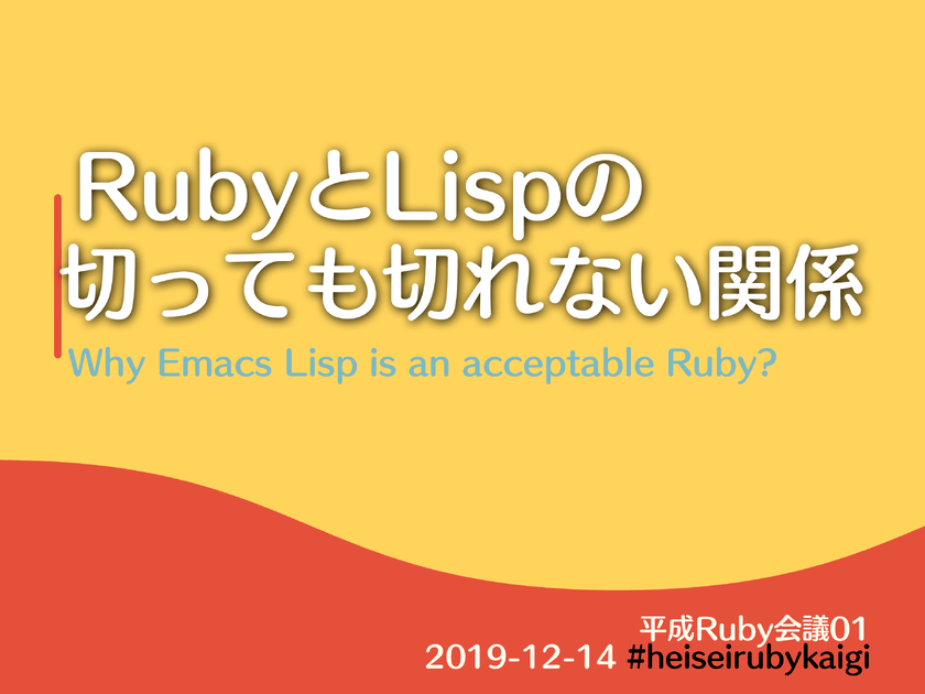 RubyとLispの切っても切れない関係 | tadsan's slide deck