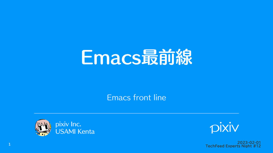 Emacs最前線 | tadsan's slide deck