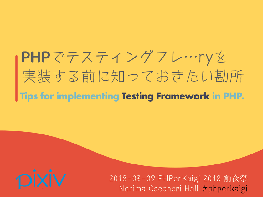 PHPでテスティングフレームワークを実装する前に知っておきたい勘所 | tadsan's slide deck